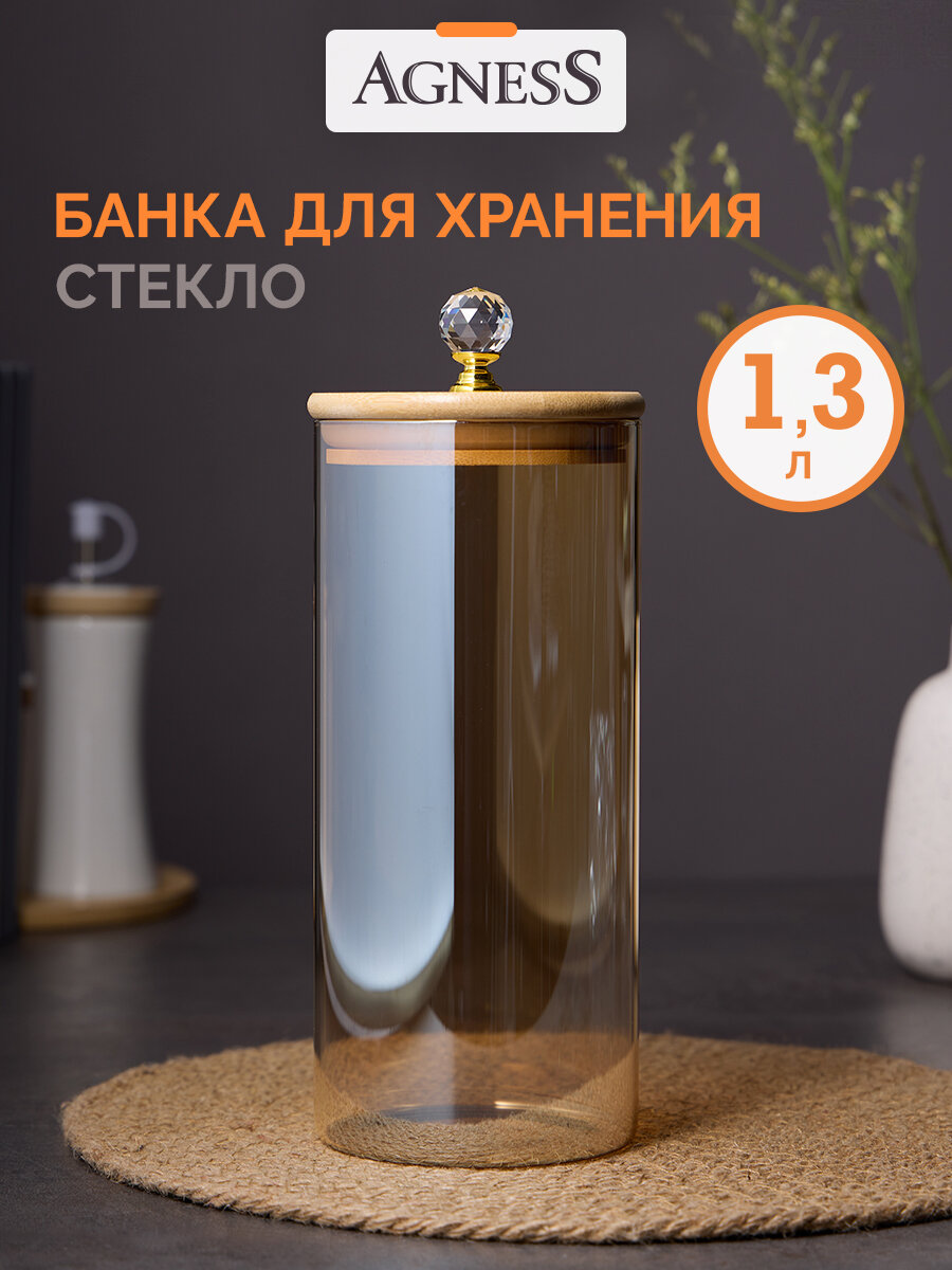 Банка для хранения продуктов Agness "Amber", 1300 мл, стеклянная, с крышкой, диаметр: 9,5 см, высота: 21 см