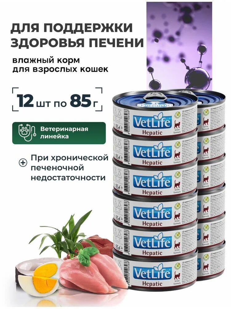 Vet Life При болезнях печени, ХПН Для кошек 12шт х 85гр Влажный диетический корм farmina hepatic гепатик