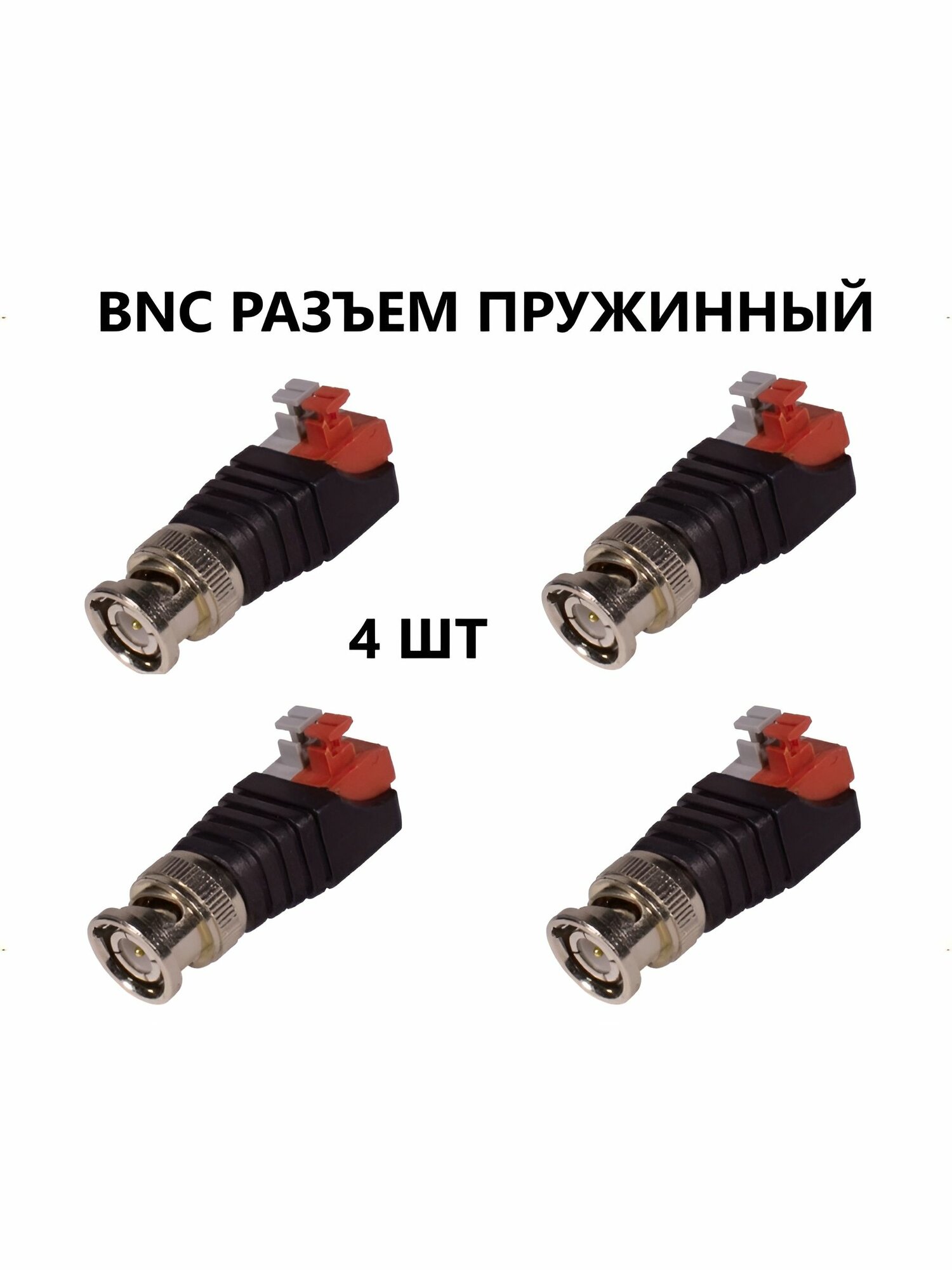 BNC-разъем пружинный VISTA CON-4BNCP