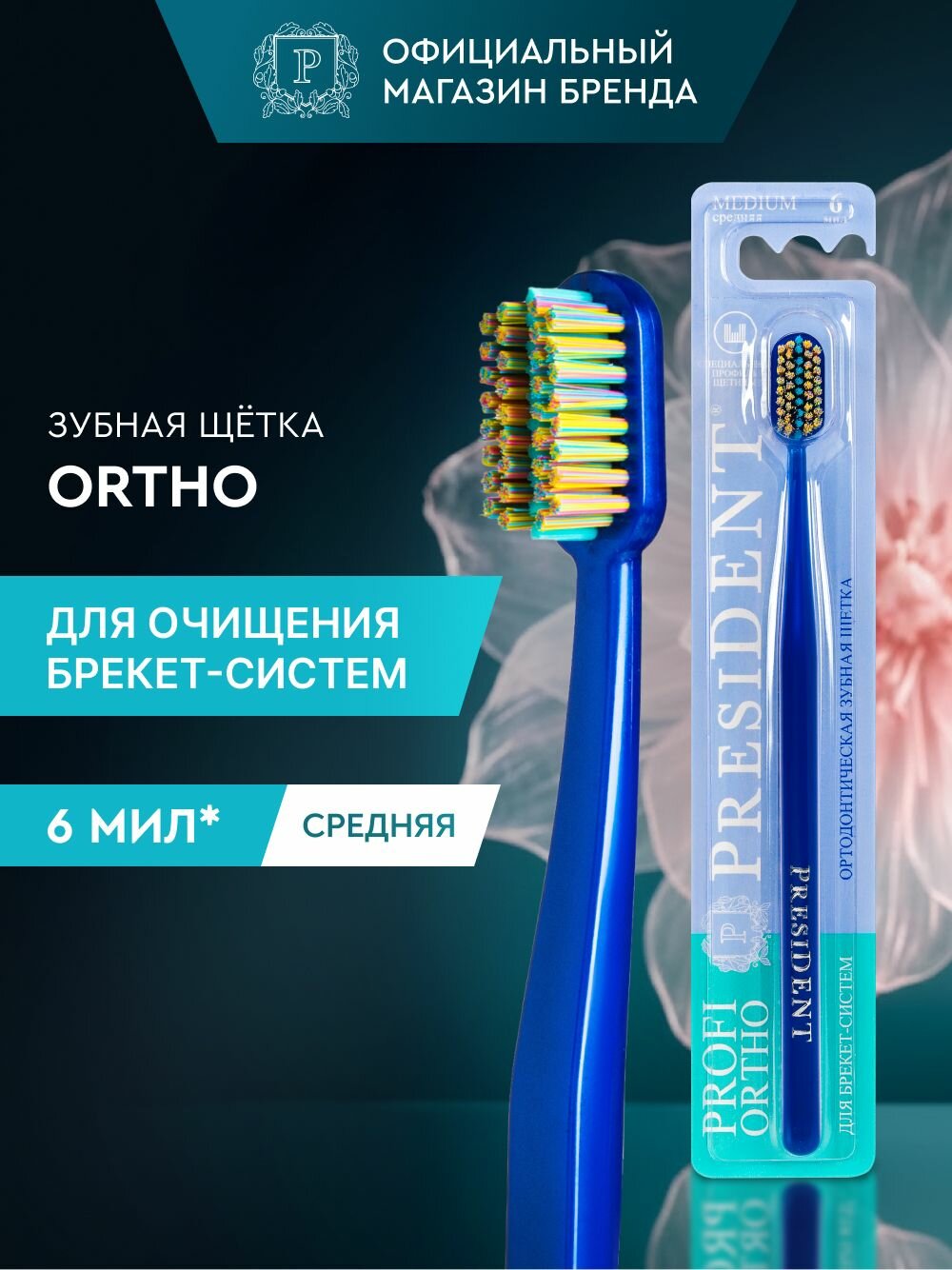 Ортодонтическая зубная щетка для брекетов PRESIDENT PROFI ORTHO, средняя жесткость (синий)