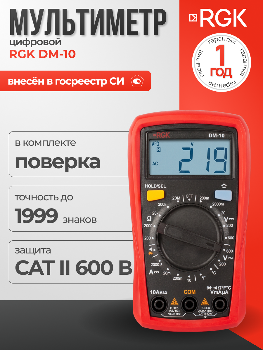 Цифровой мультиметр RGK DM-10 с поверкой