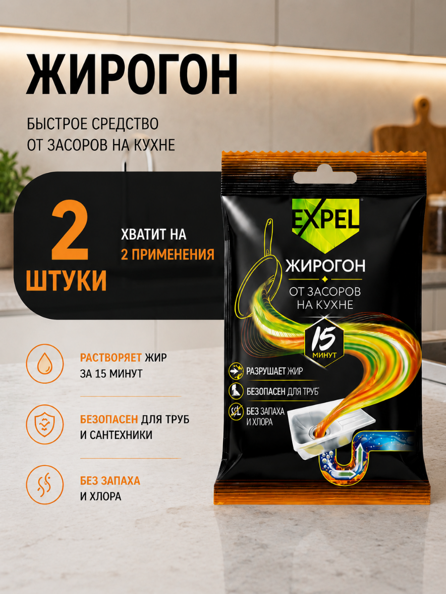 Средство от засоров труб на кухне в гранулах Expel Жирогон 2 шт.