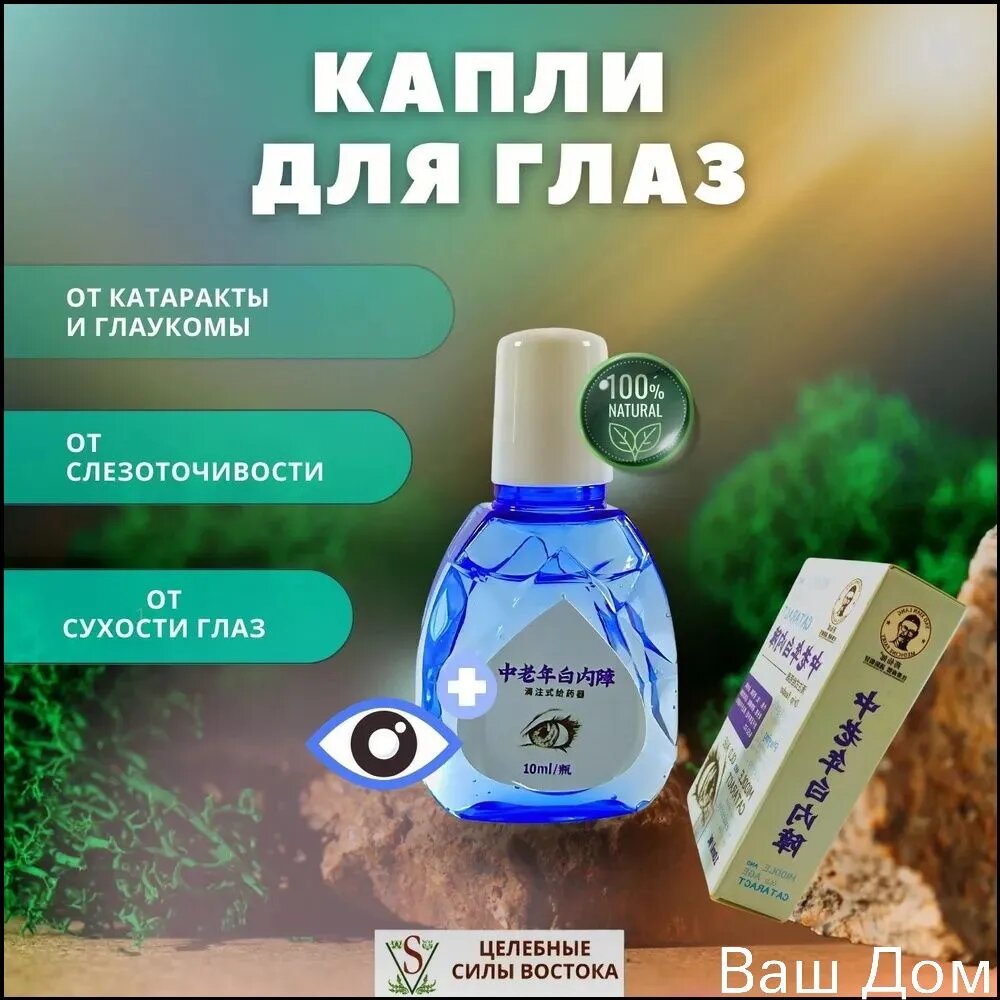 Китайские капли от катаракты и глаукомы Яо Сян Ланг Yaoxianlang 10 мл