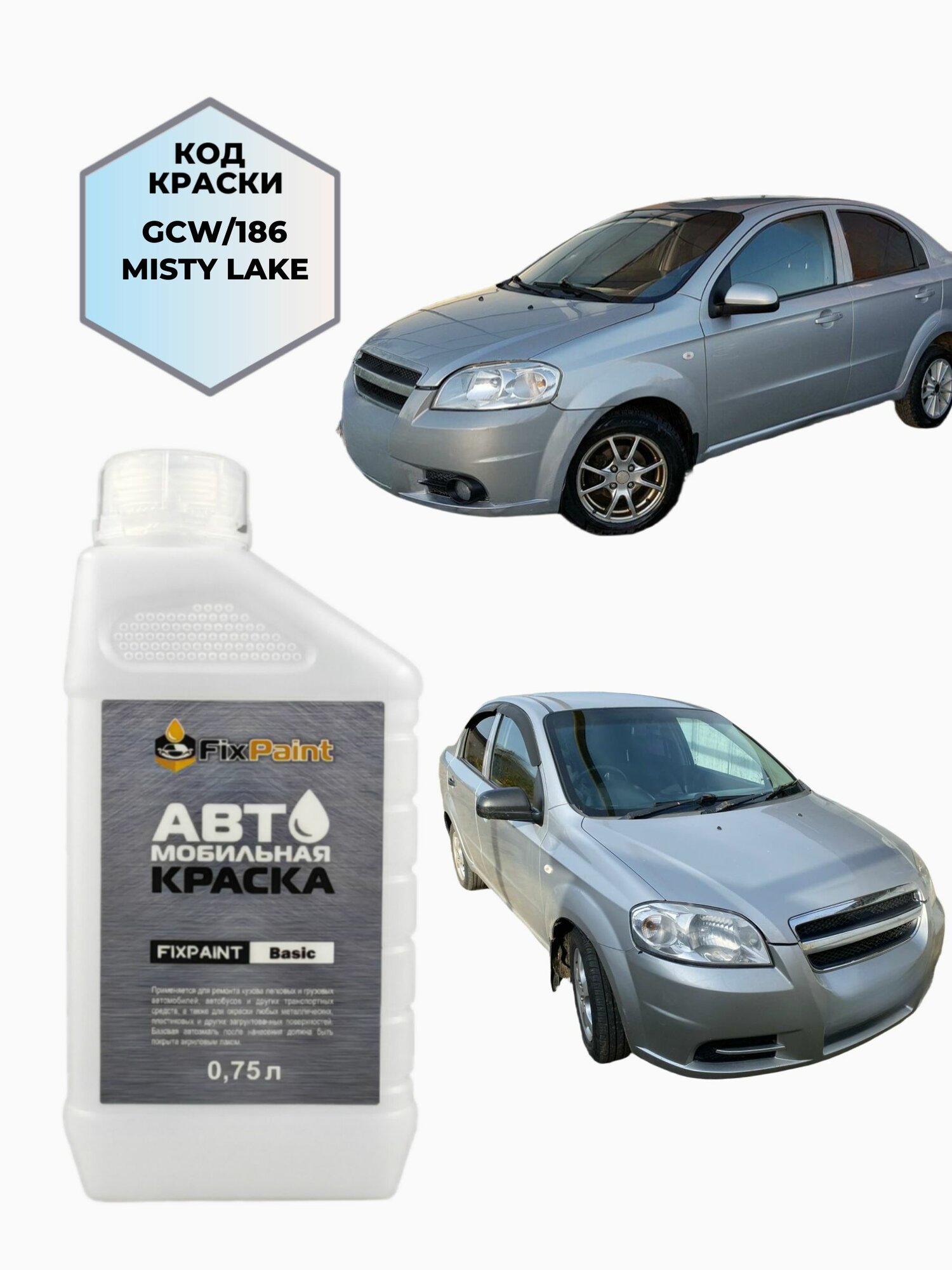Краска CHEVROLET COBALT, код GCW, 186, MISTY LAKE, автомобильная эмаль базовая под лак FixPaint Basic в канистре, 0,75 л
