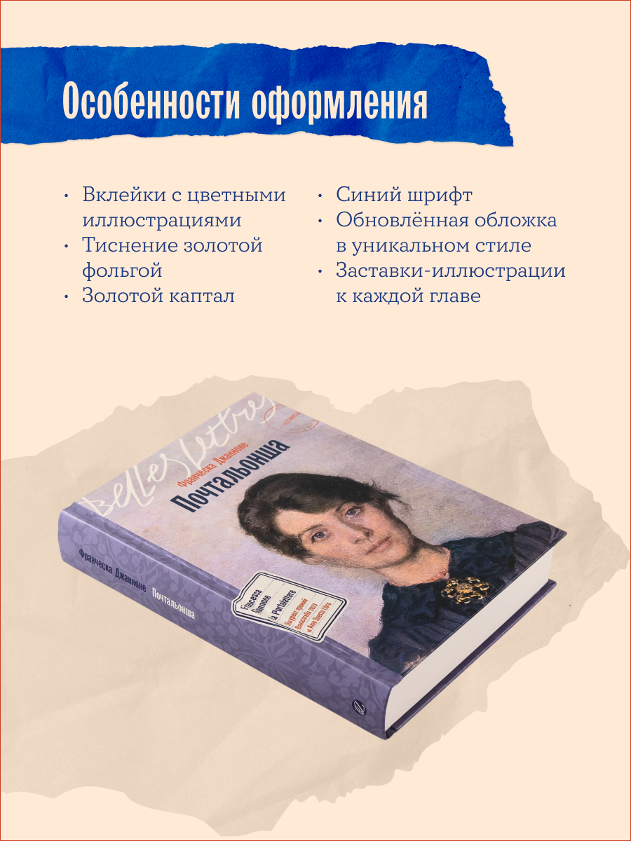 Книга "Почтальонша"/ Издательство: Бель Летр /Джанноне Франческа — фото 1
