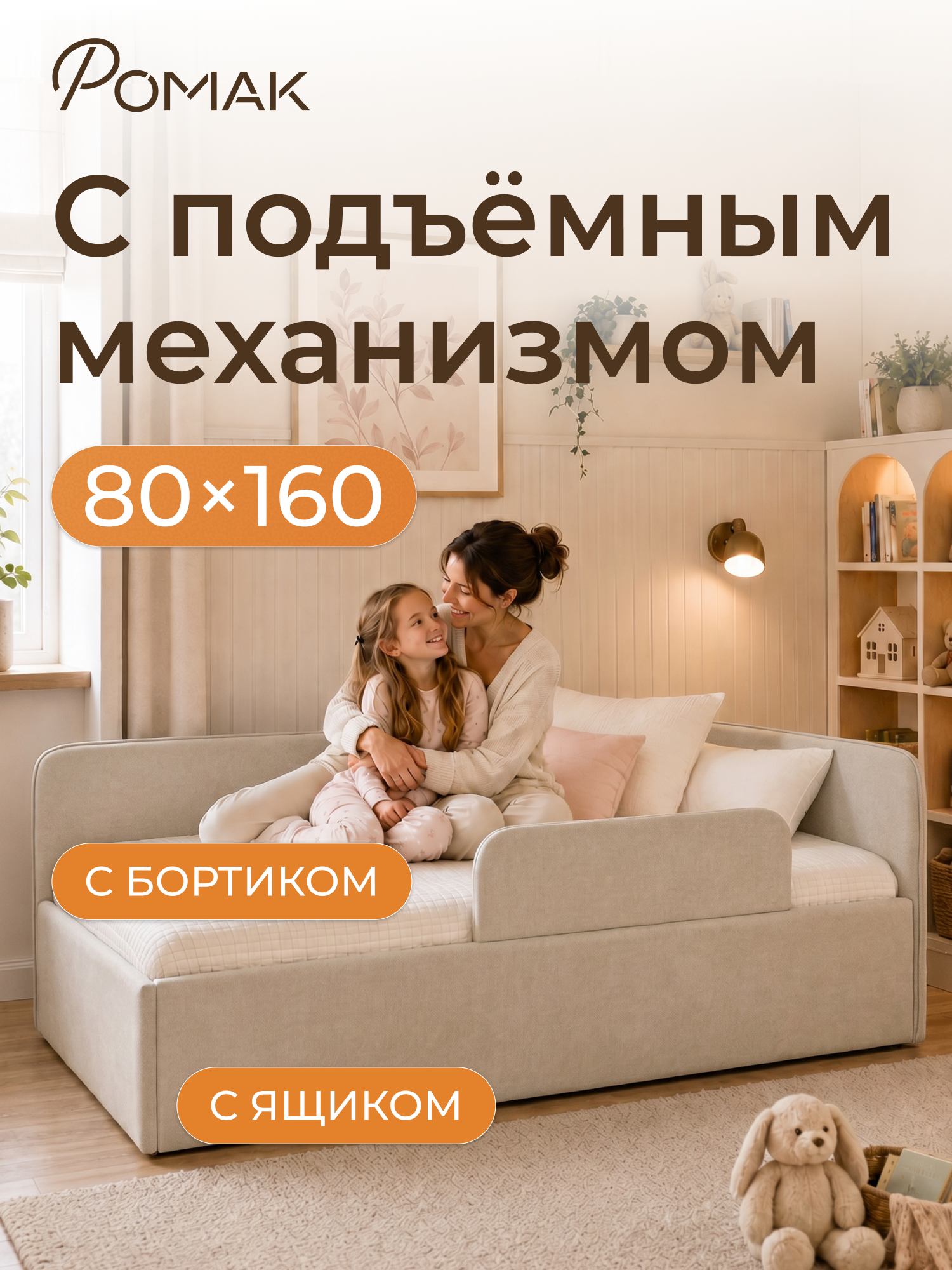 Кровать-тахта Алиса 160х80 Светло-бежевый на подъемном механизме, с одной боковиной c бортиком безопасности