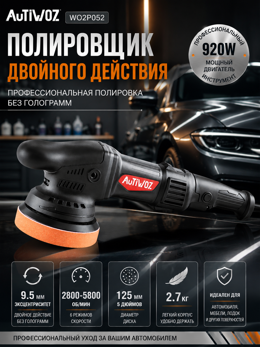 Шлифмашина Autiwoz W52, 125 мм, регулируемые обороты, съемная ручка