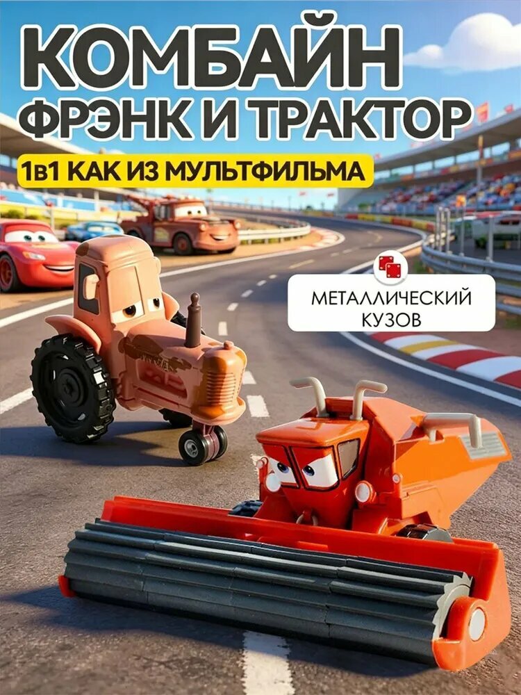 Машинки из мультфильма Тачки. Комбайн Фрэнк и трактор корова (молния маккуин)