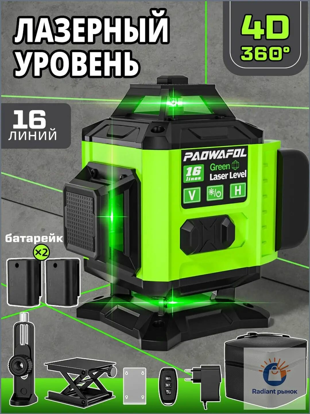 Лазерный уровень/нивелир PAOWAFOL , 4D/16 линий Зеленый луч