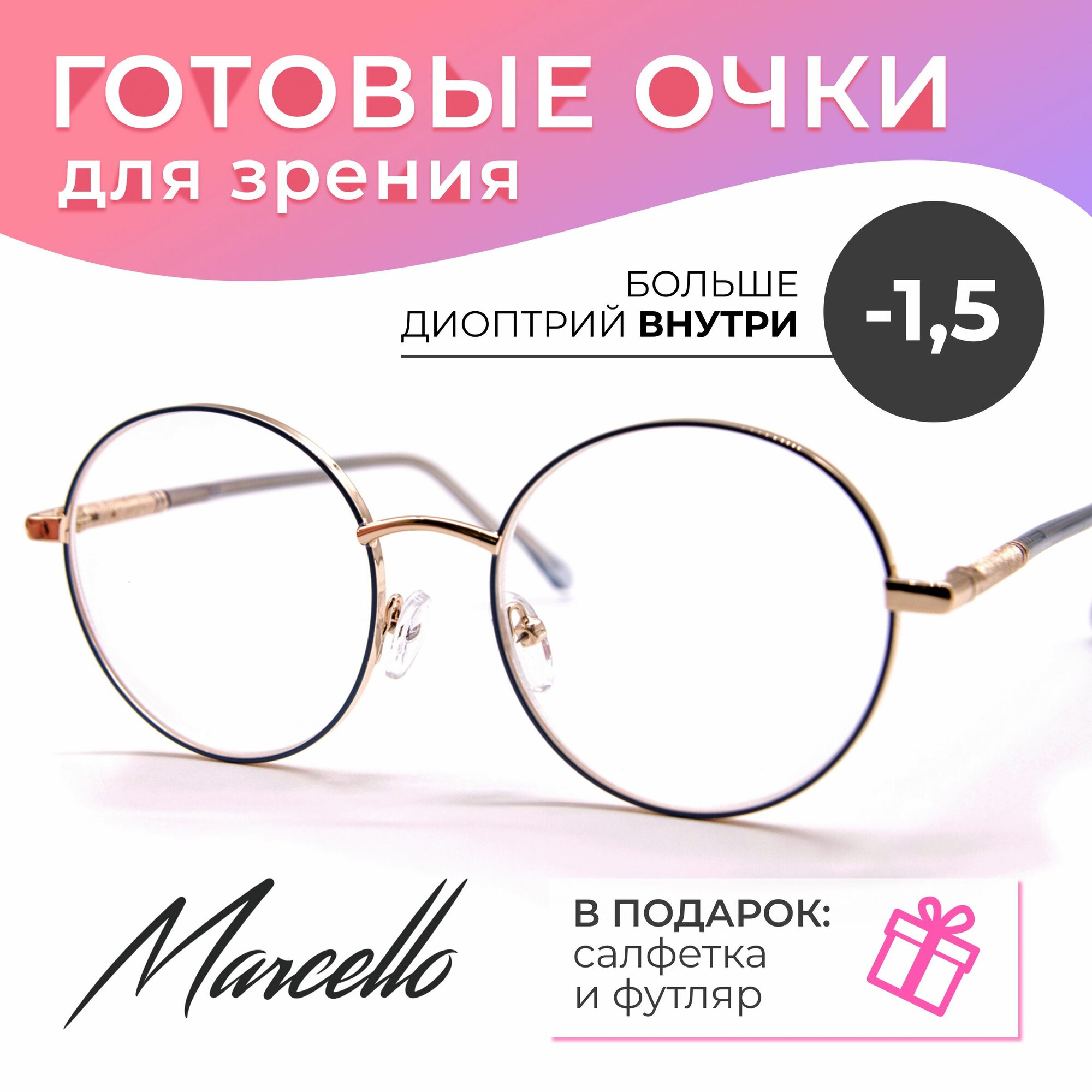 Очки для зрения женские, Marcello GA0434 C5 с диоптриями -1.5 для дали на минус. Форма круглая, металлические в футляре.