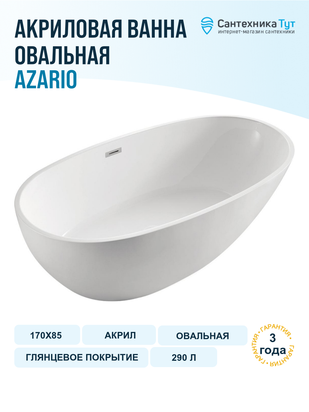 Акриловая ванна Azario Leeds 170x85 LEE17085 без гидромассажа
