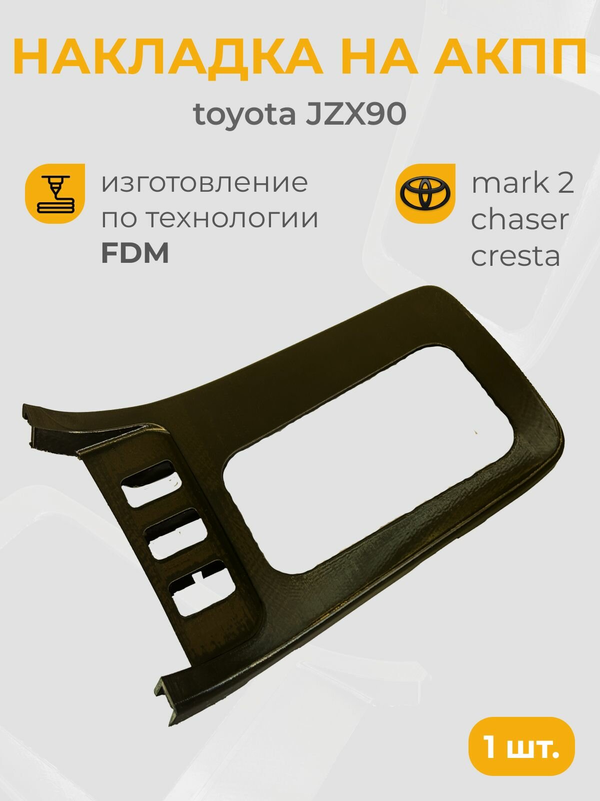 Накладка на АКПП для Toyota JZX90 Mark 2 Cresta Chaser, пластик, окрашено в черно-коричневый, 1 шт.
