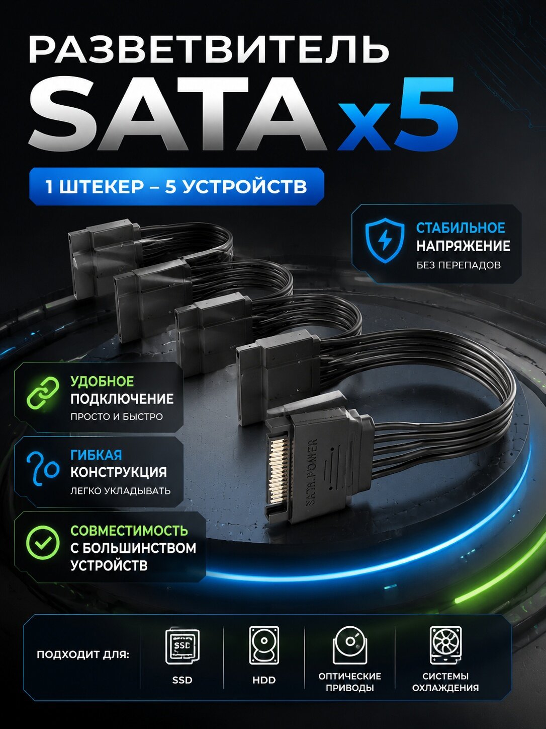Переходник / Разветвитель питания SATA (папа) - 5 SATA (мама)