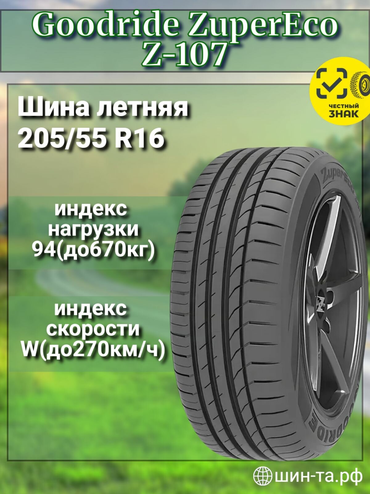 Шина легковая летняя Goodride ZuperEco Z-107 205/55 R16 94 W