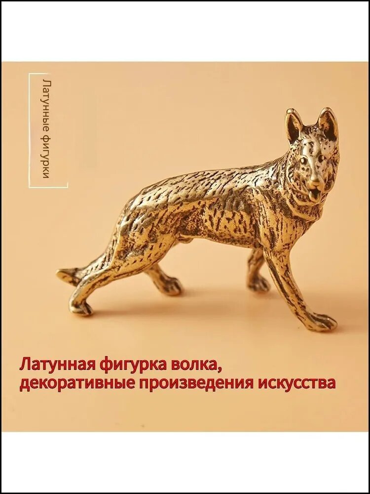 Статуэтка Статуэтка маленького волка из латуни, высота 5.8 см, длина 6.1 см