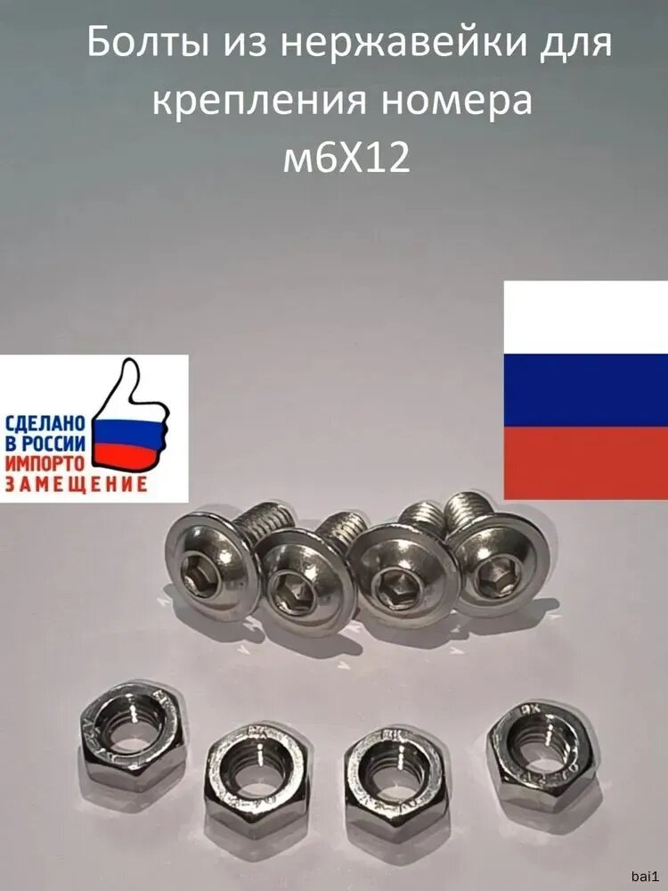 Нержавеющие болты для номерных знаков - крепление номера К рамке м6х12