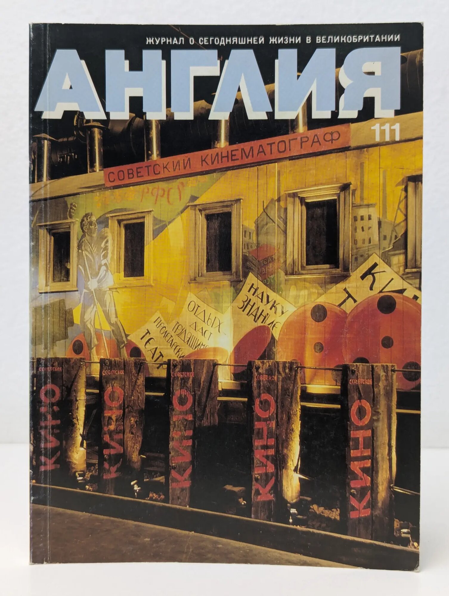 Англия. Выпуск № 111/1989 Сборник 1989