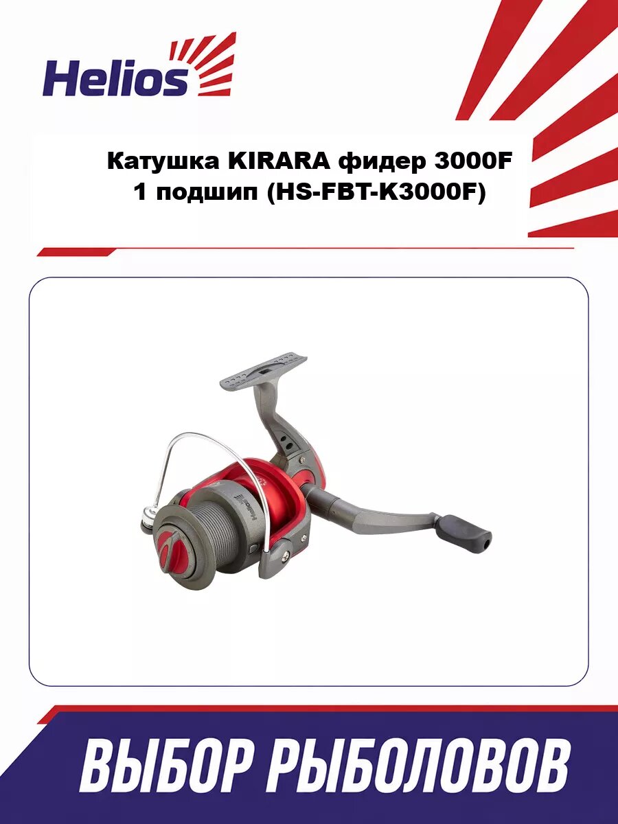 Катушка KIRARA фидер 3000F 1 подшип (HS-FBT-K3000F) Helios