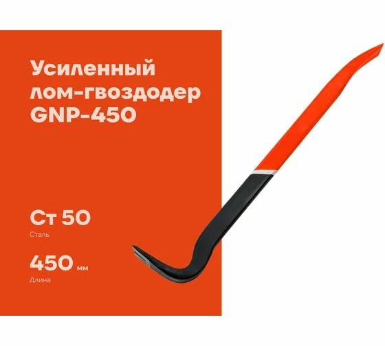 Усиленный лом-гвоздодер 450 мм Gigant