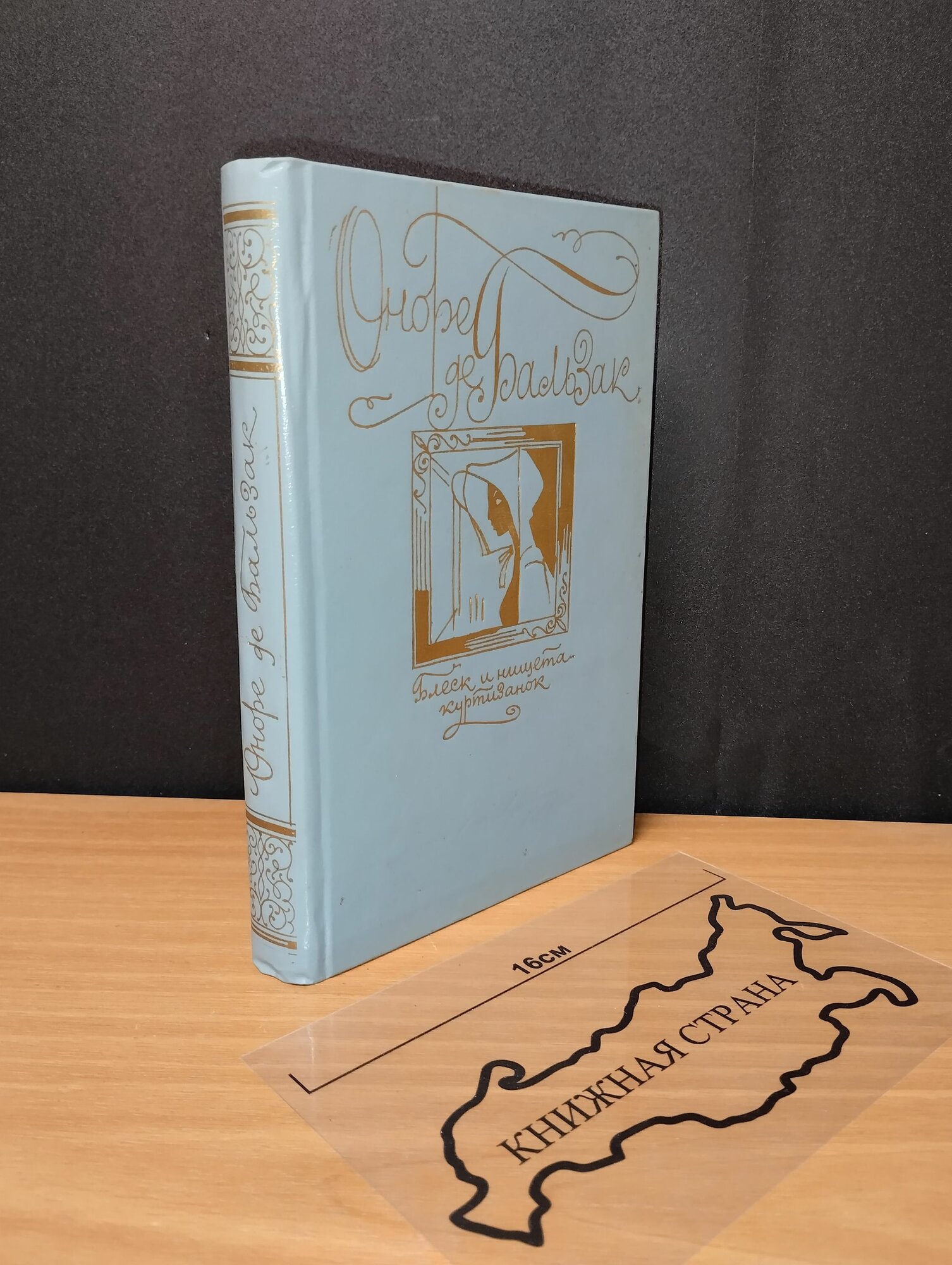 Блеск и нищета куртизанок. Оноре де Бальзак. 1983