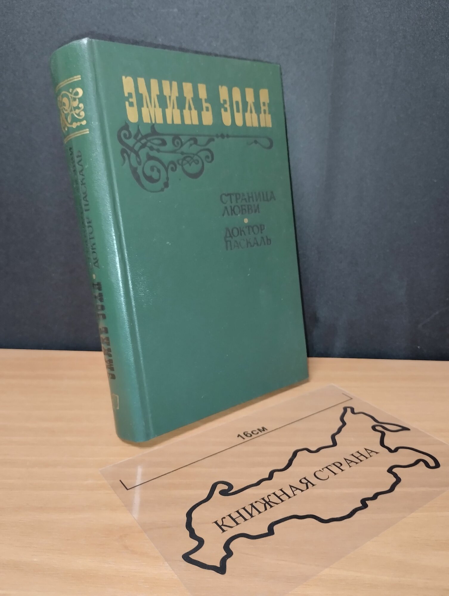 Страница любви, Доктор Паскаль. Эмиль Золя. 1983