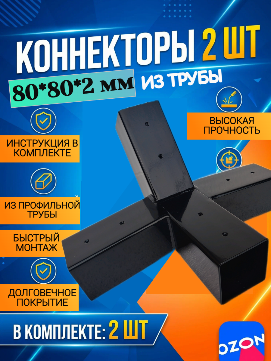Коннекторы каркас для гамака для бруса 80*80*2 мм садовые 2шт.