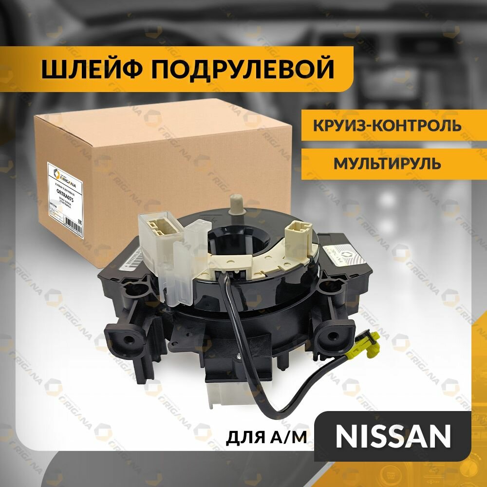 Шлейф подрулевой для NISSAN QASHQAI , NOTE , PATHFINDER 2005-2024 , Ниссан Кашкай , Круиз-контроль , Мультируль