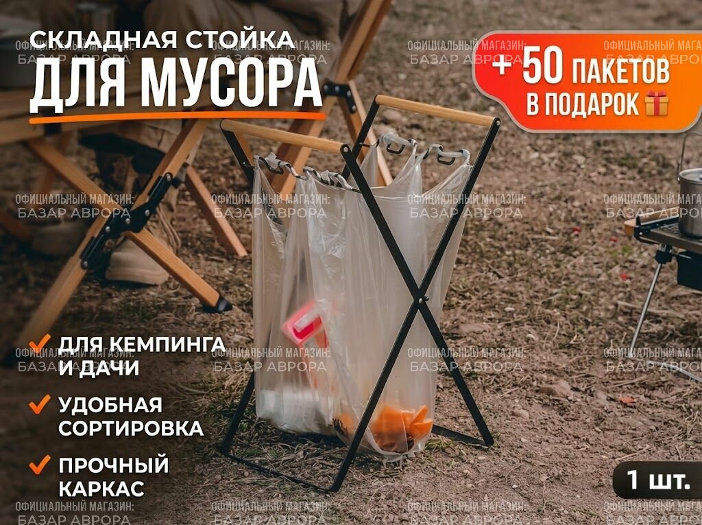 Подставка для мусорных пакетов складная с деревянными ручками + 50 пакетов в подарок
