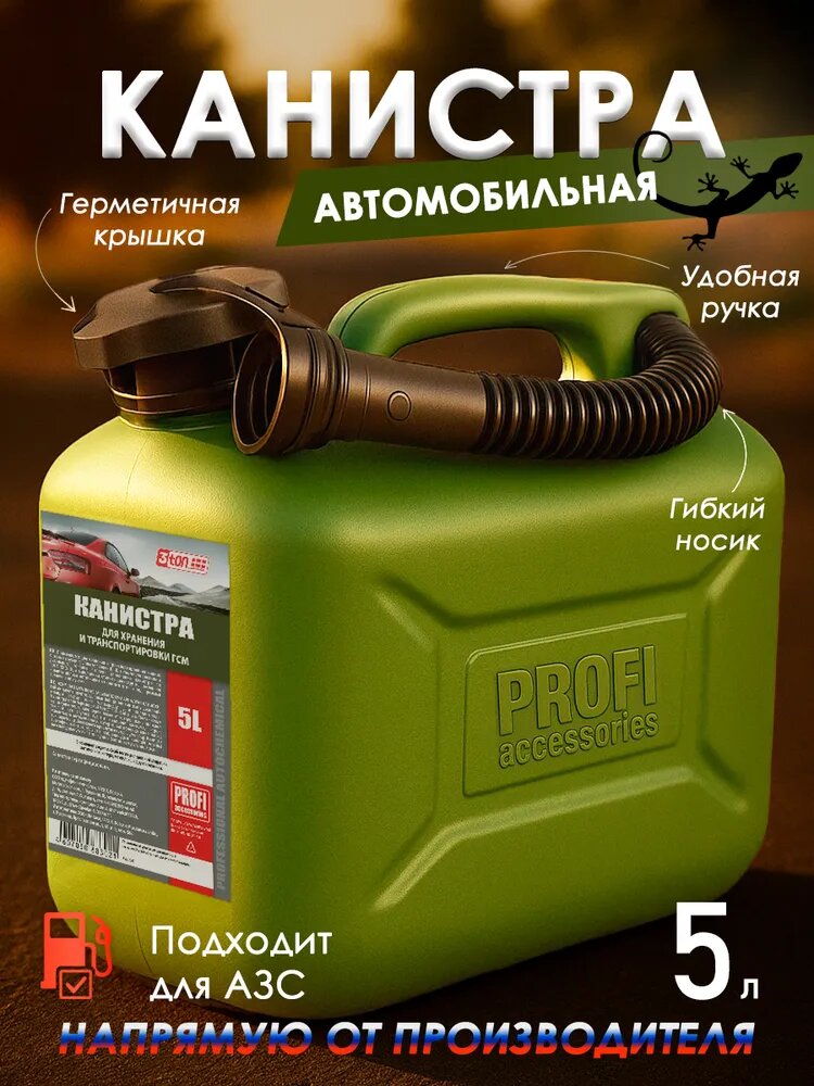 Канистра для бензина 5 л 3ton PROFI, в комплекте с крышкой и лейкой