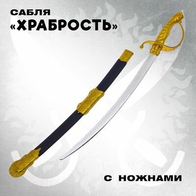 Сабля Храбрость, с ножнами