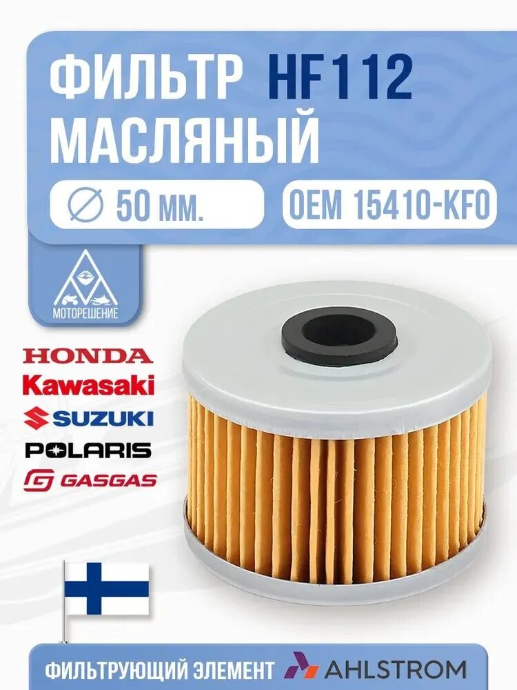 Фильтр масляный для Honda, Kawasaki, Gas Gas HF112 ATV