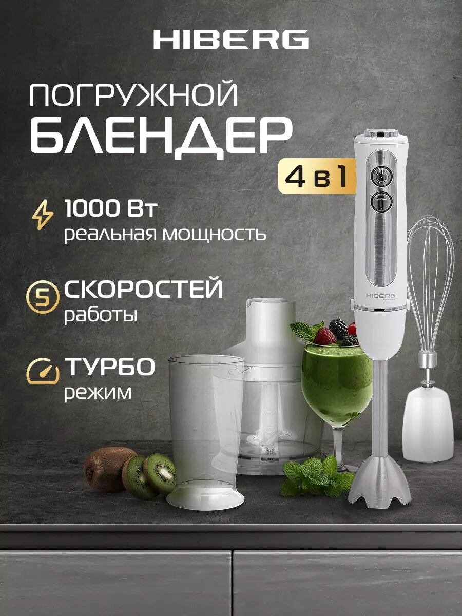 Блендер HIBERG HB 1041 W, белый с серебристым