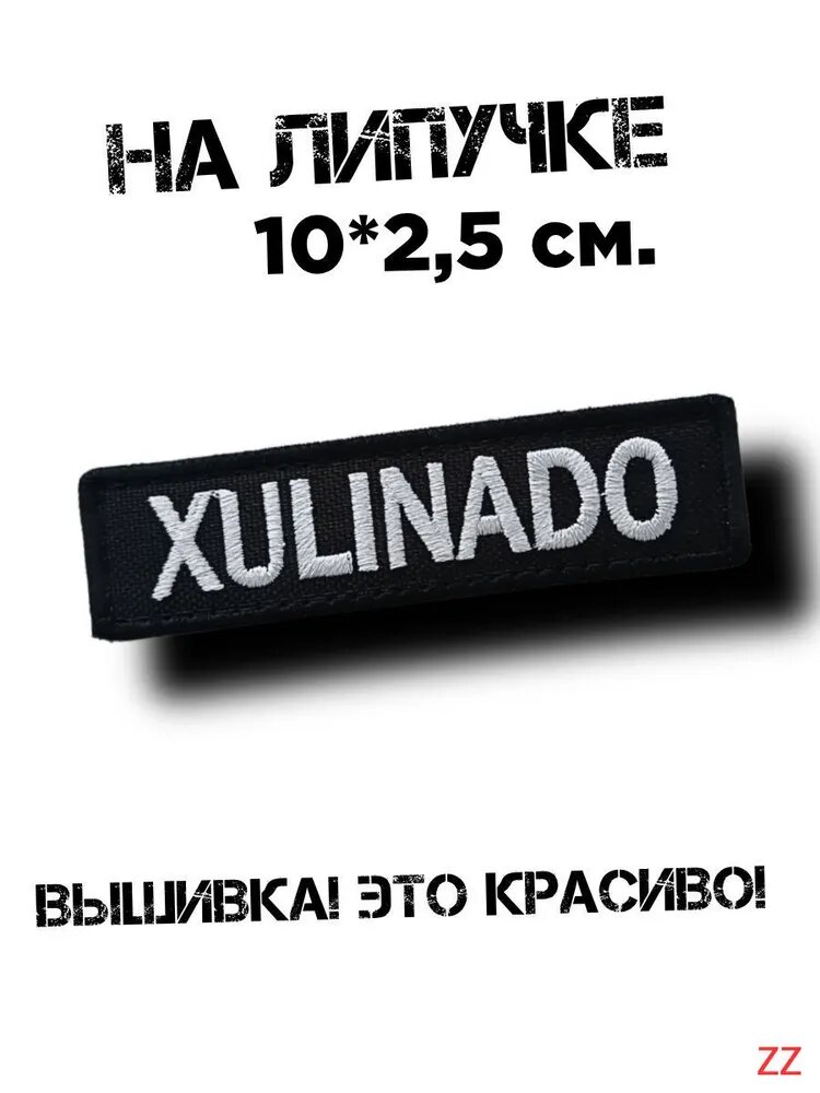 Шеврон на липучке что надо(что надо)