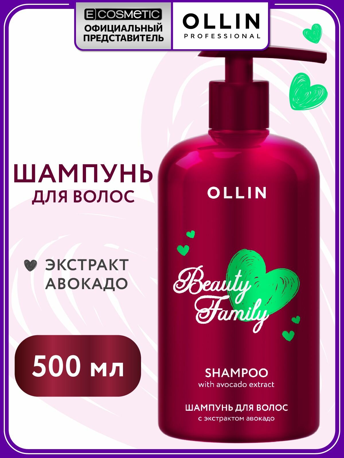OLLIN Шампунь для волос BEAUTY FAMILY увлажняющий с экстрактом авокадо 500 мл увлажнение волос авокадо 500мл