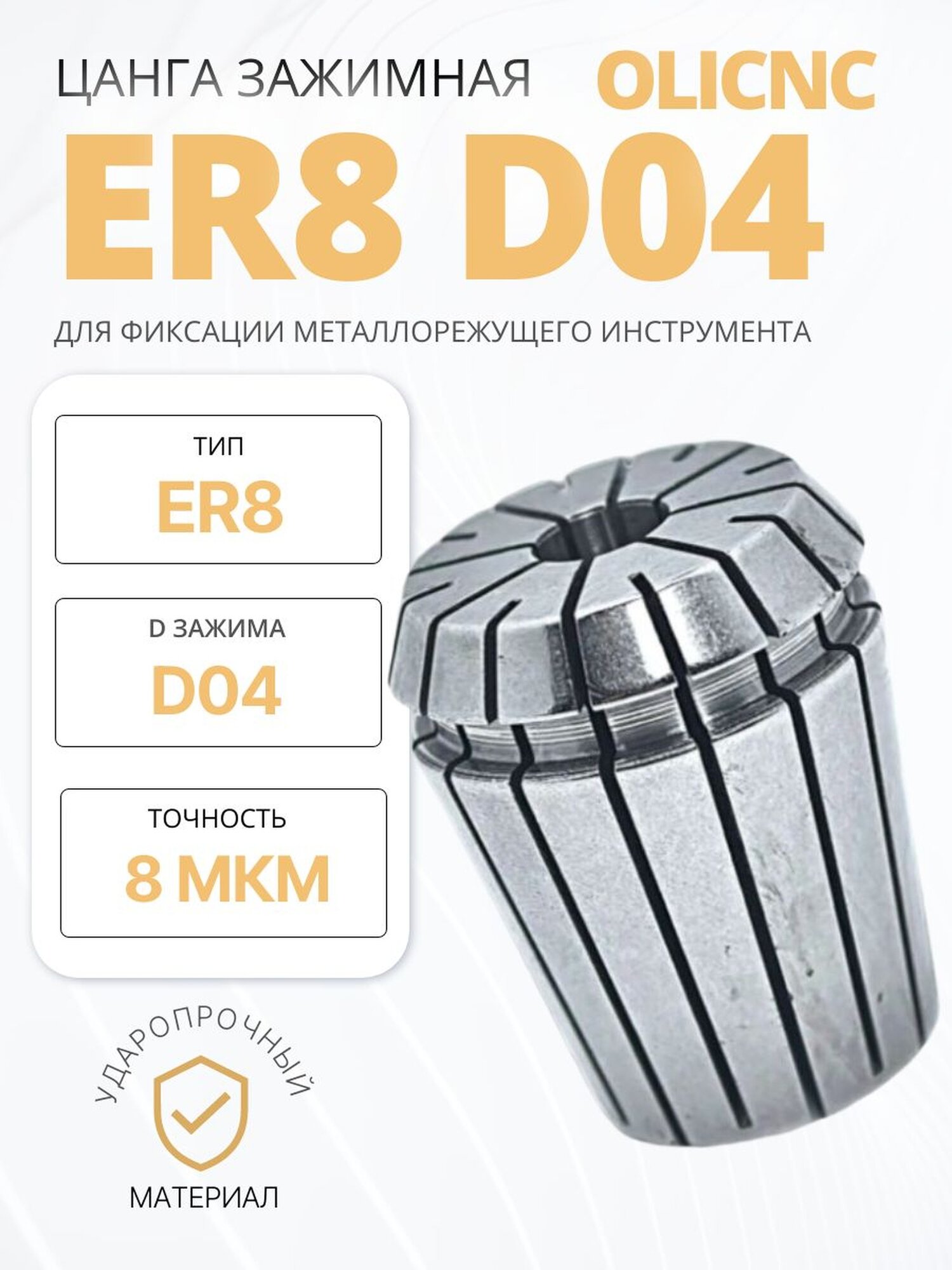 Цанга ER8-D04 с точностью 0,008 OLICNC, сталь, для токарного станка