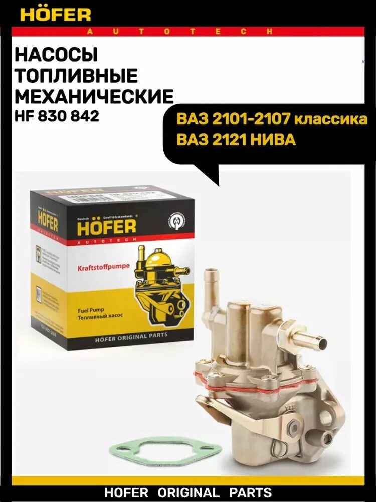 Бензонасос ВАЗ 2101-2107 2121 плунжерный