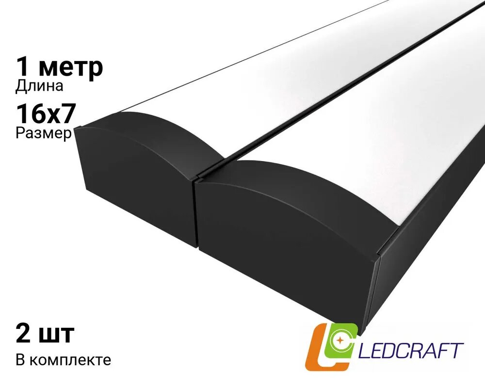 Ledcraft LC-LP0716M16-1x2Black комплект из 2 шт чёрный (1м профиль1м рассеиватель2 заглушки)