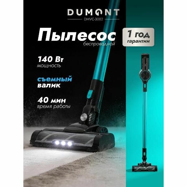 Пылесос ручной (handstick) DUMONT DMVC-3082