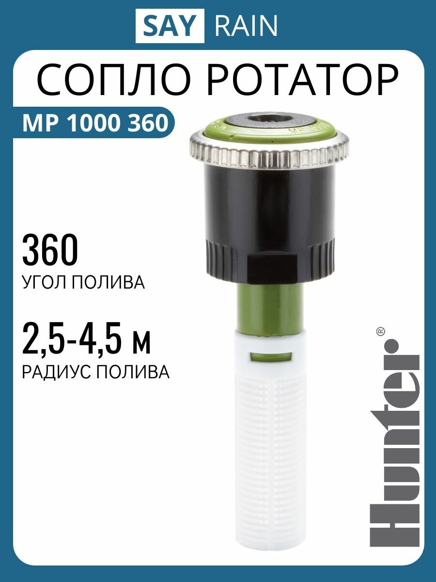 Сопло Hunter MP Rotator MP 1000 360 / Форсунка ротатор для автополива газона