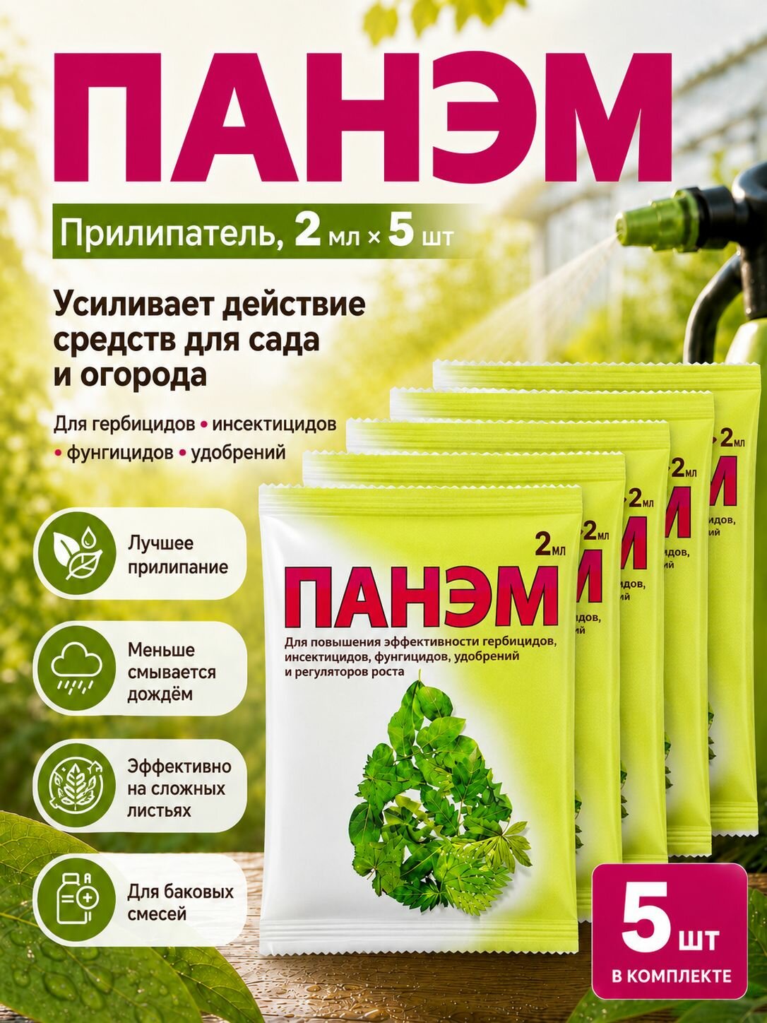 Панэм 10 мл (2 мл*5 пакетов) - прилипатель для удобрений и средств защиты растений