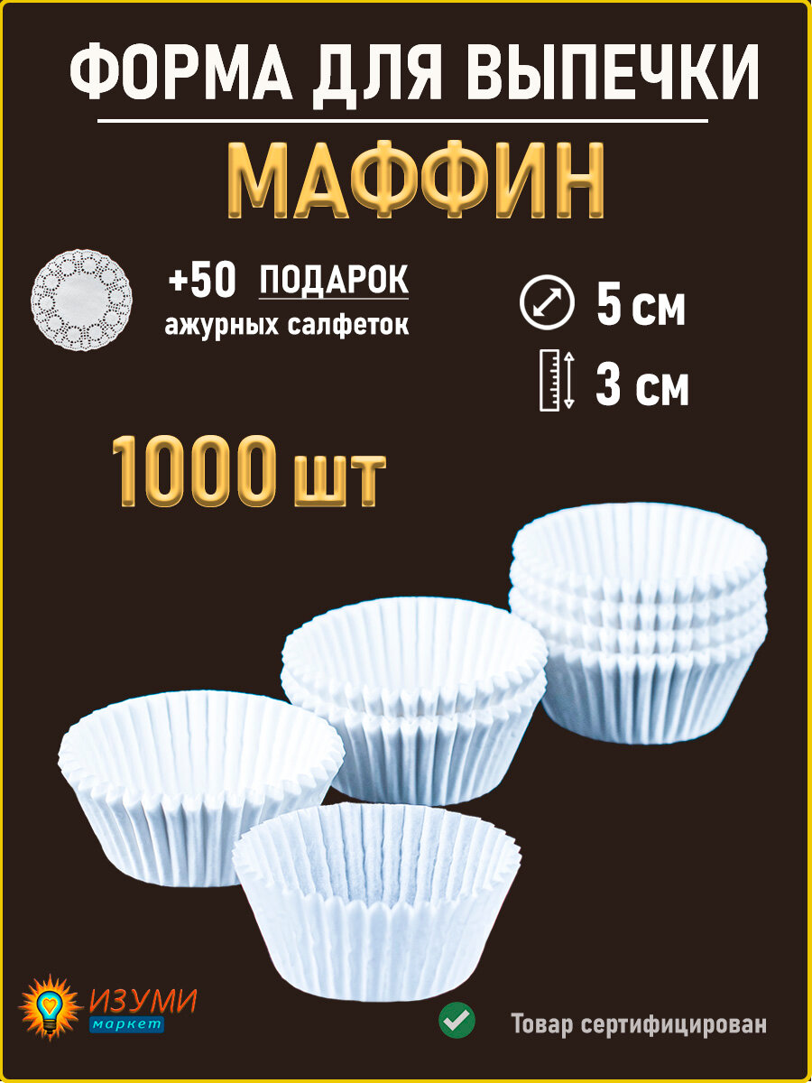 Форма для выпечки кексов маффинов одноразовая бумажная 3х5см 1000шт