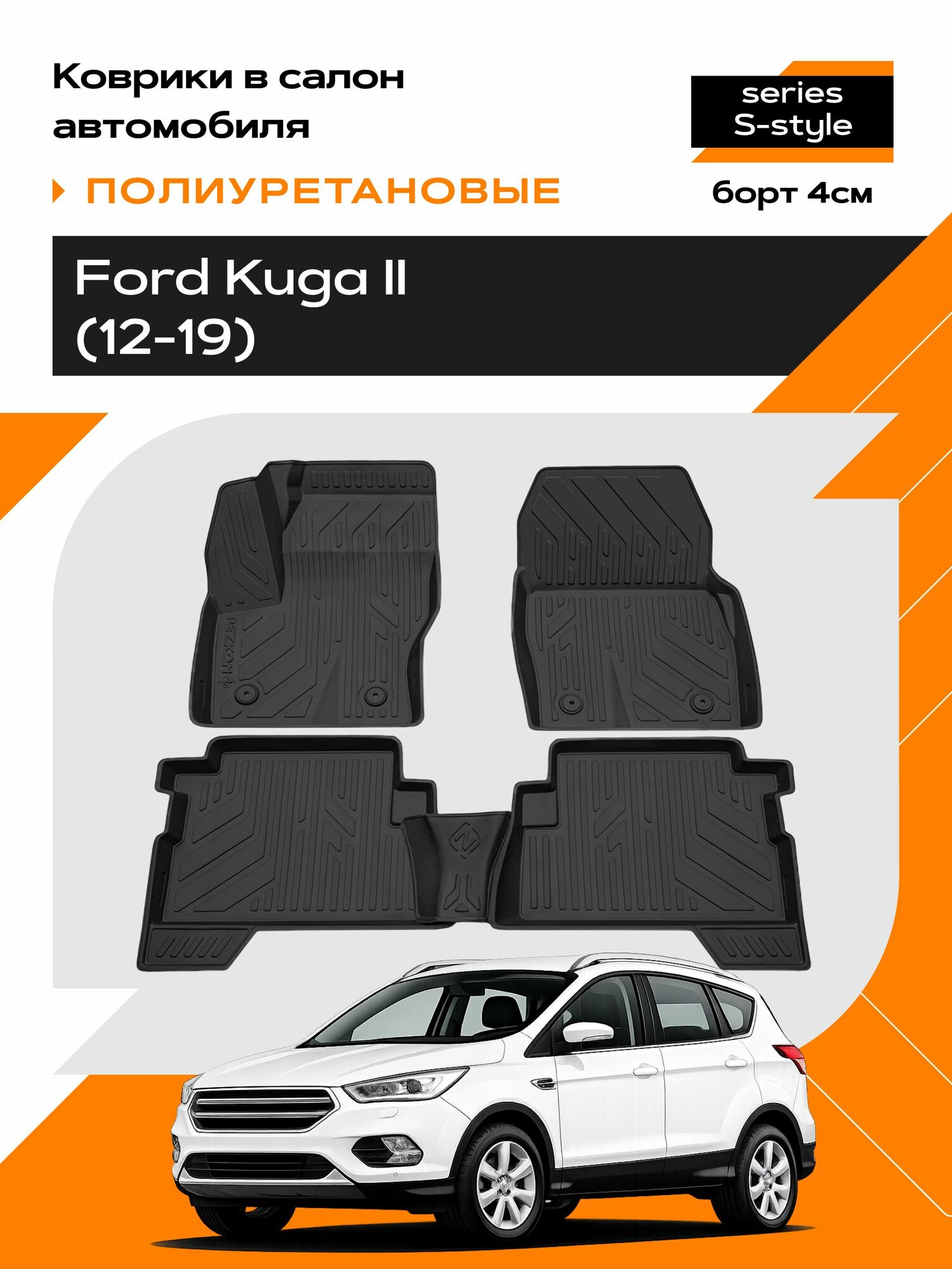 Коврик салонный для Ford Kuga II/ Форд Куга 2 (12-19) полиуретановый (Борт 4см)