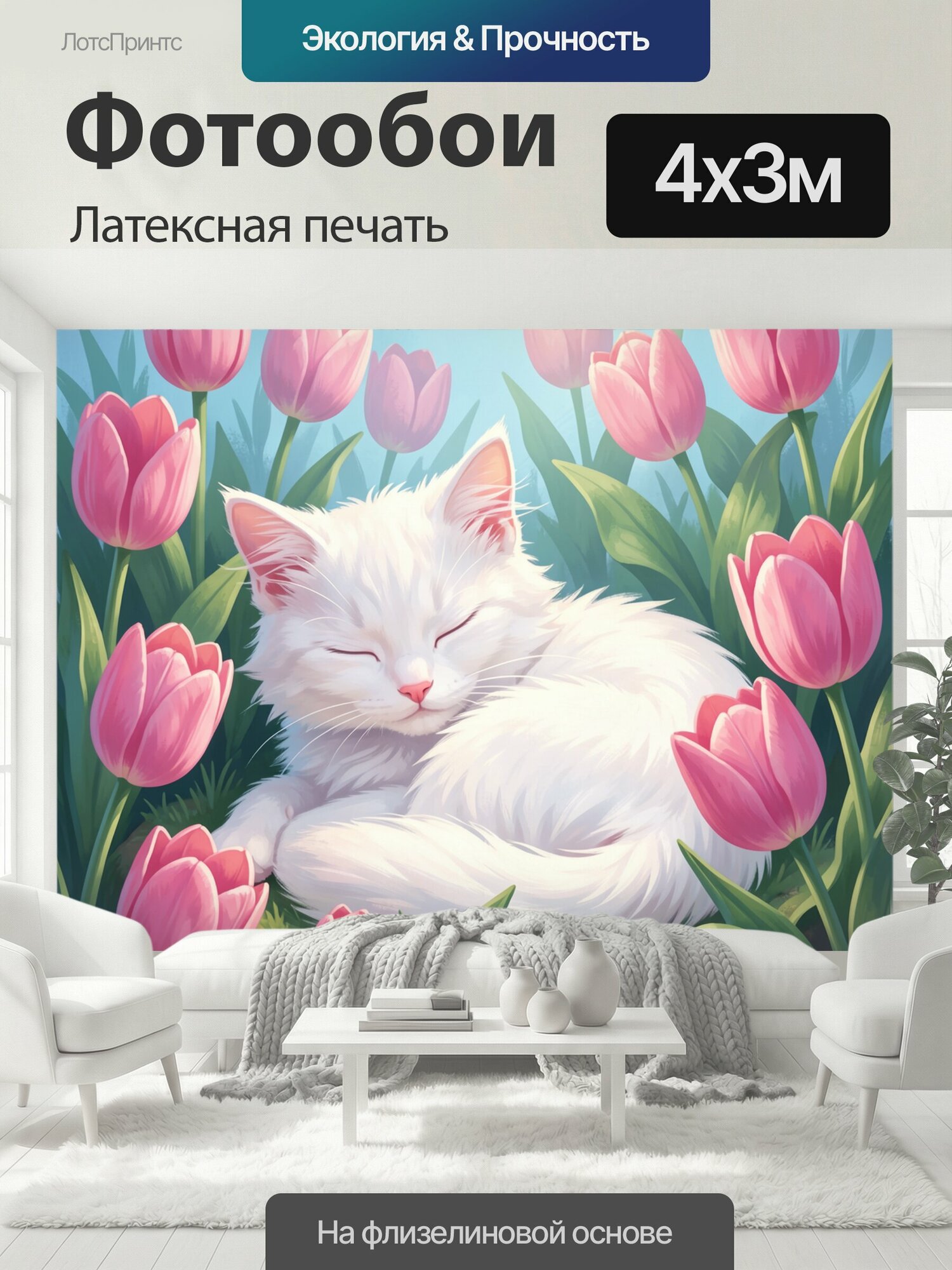 Фотообои моющиеся ударопрочные "Спящий белый кот среди тюльпанов. Нежная весенняя иллюстрация: пушистый белоснежный котенок дремлет в окружении." 400x300 см. латексная печать