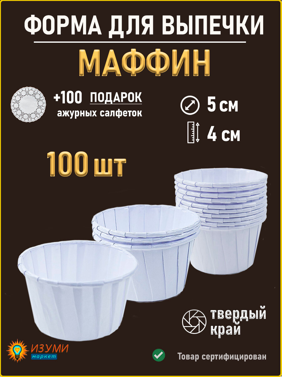 Форма для выпечки кексов маффинов одноразовая бумажная 4х5см 100 шт