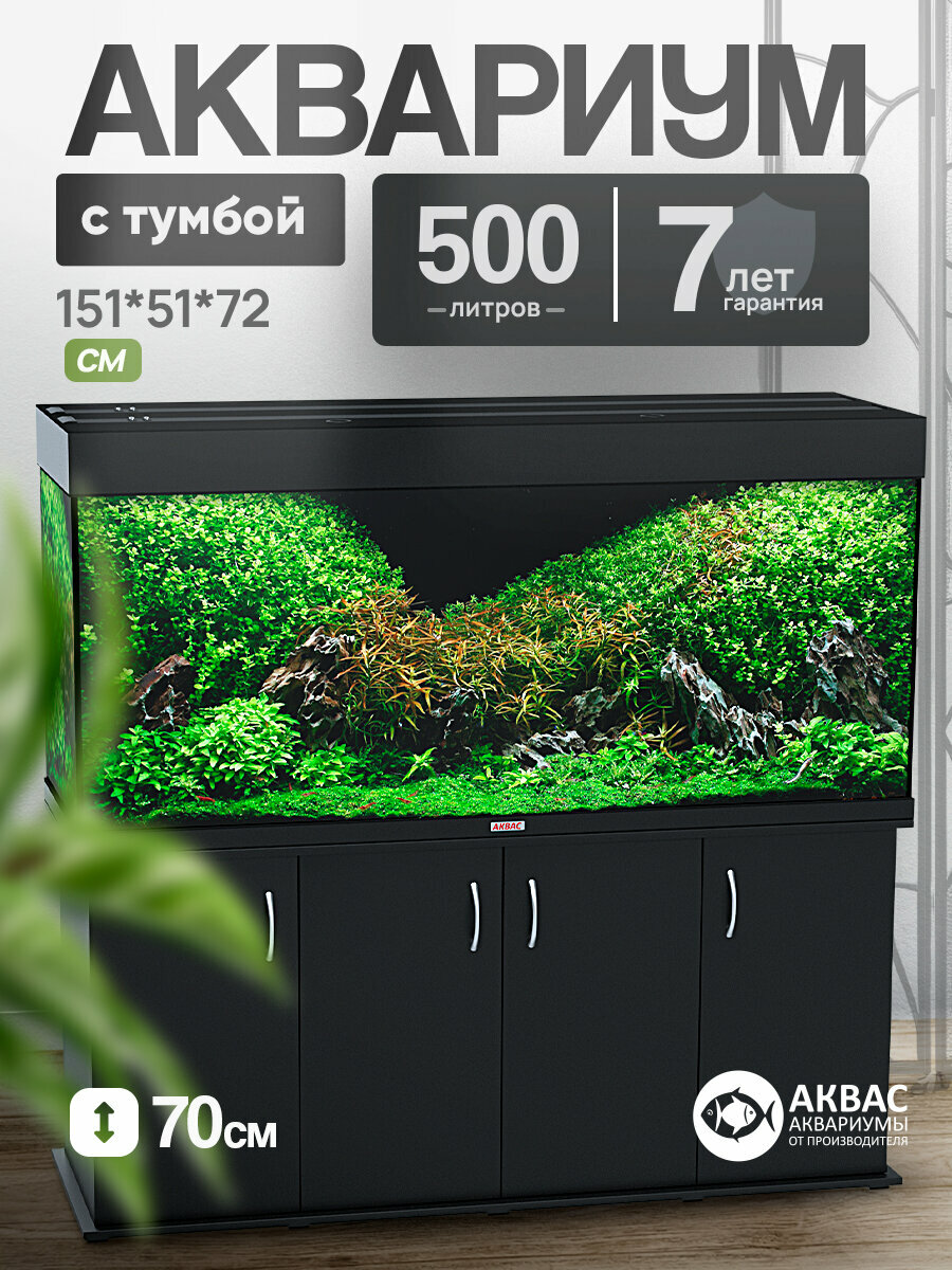 Аквариум 500 литров с тумбой крышкой и освещением (151х51х72 см) Аквас