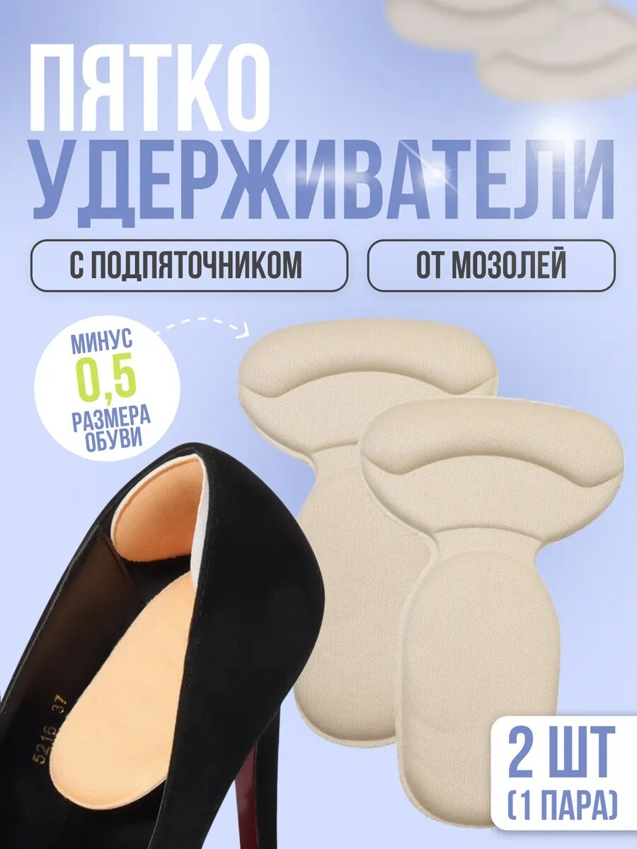 Пяткоудерживатели для обуви, с подпяточником, на клеевой основе, 14×9 см, пара, бежевые