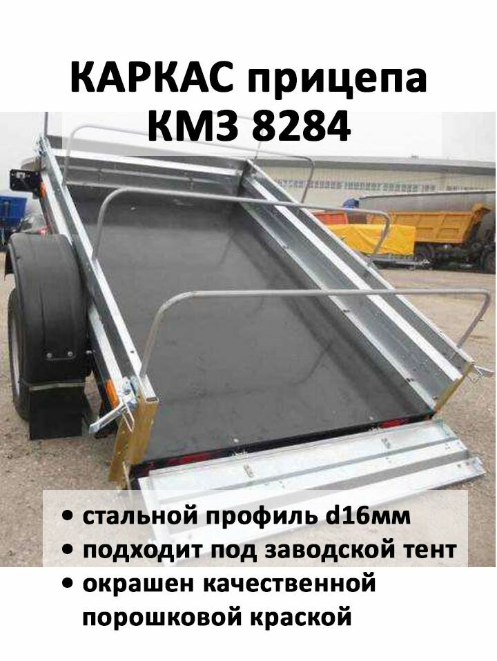 Каркас прицепа КМЗ 8284 20 низкий