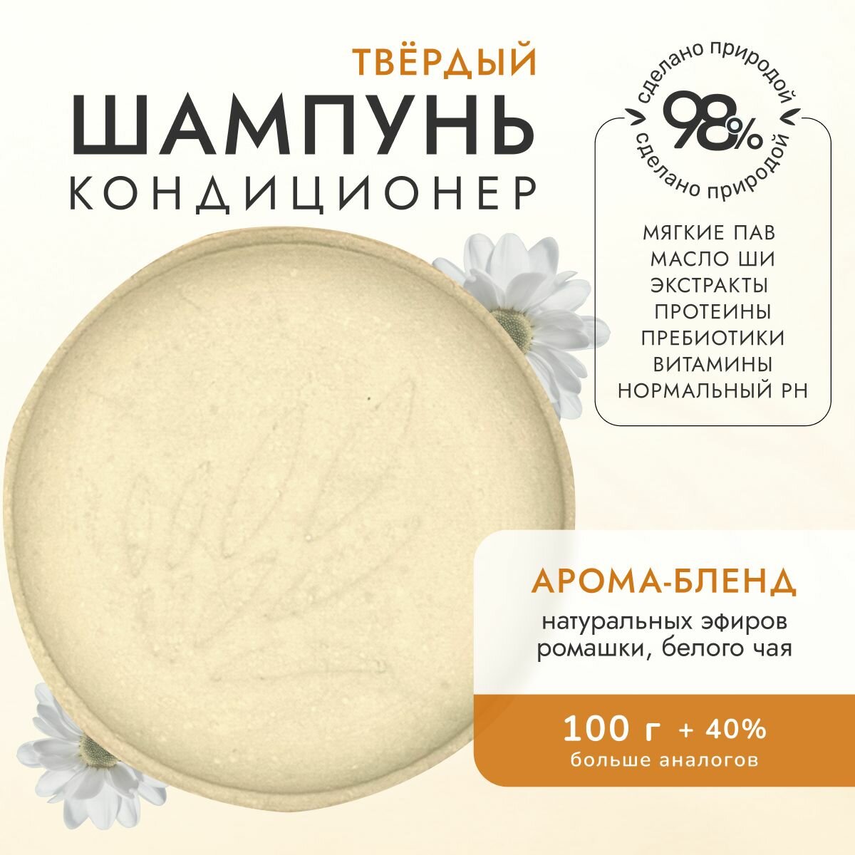 Verba Natura Твердый шампунь кондиционер Cолнечная ромашка с маслами ши, ромашки, экстрактами, коллагеновым комплексом, пребиотиками, витаминами, эфирными маслами для частого применения, 100 г.