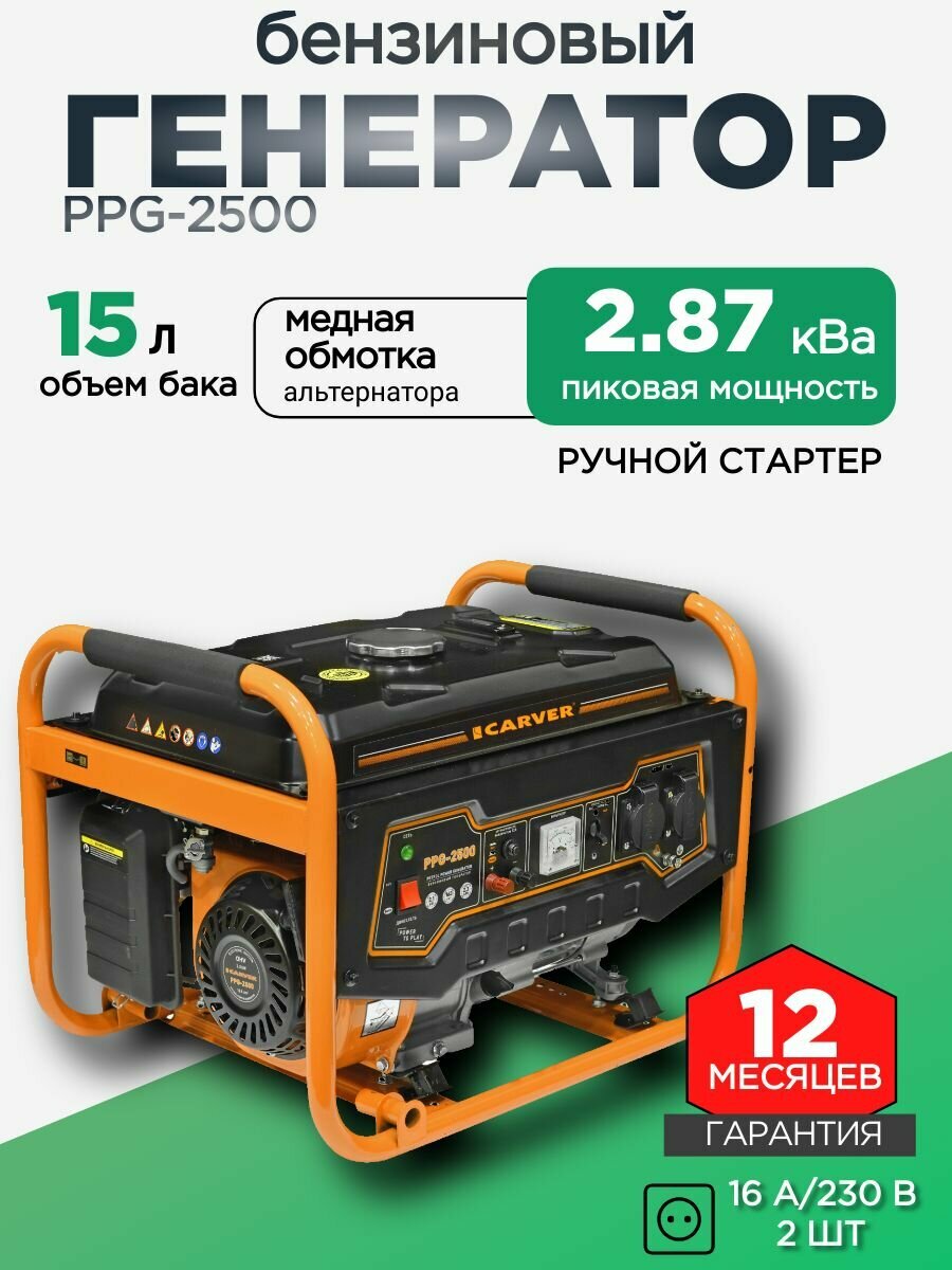 Генератор CARVER PPG- 2500 бензин (LT-168, 2,1/2,3кВт, 220В, бак 15л, обмотка медь)