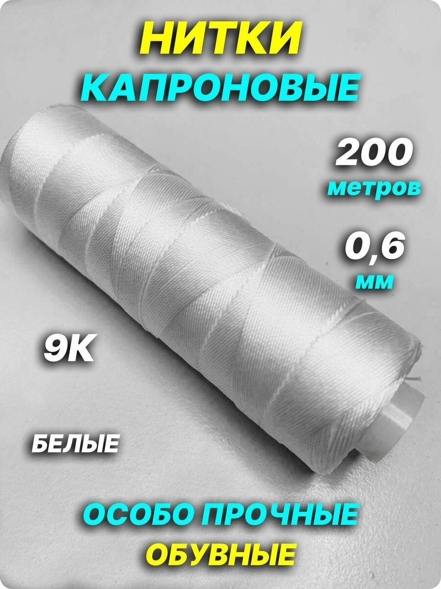 Нитки капроновые обувные 0,6 мм 9К капроновые нитки нитки для обуви обувные нитки